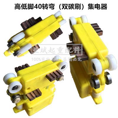 JDR4-16/50高低脚4级双碳刷集电器弯道60**70*11滑线40转弯受电器