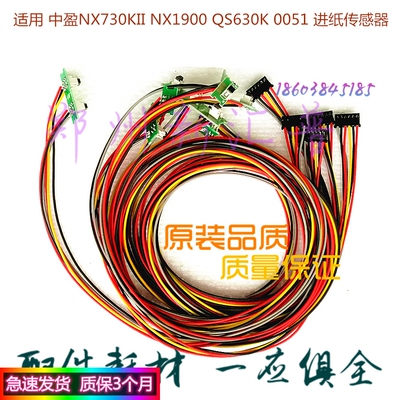 中盈 NX 500K 590 650K 680K 618K 650KII 联想DP515 进纸传感器