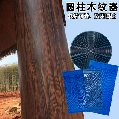 新片状木纹器圆柱仿木纹圆管拉纹神器工具四件套平面户外凉亭专用