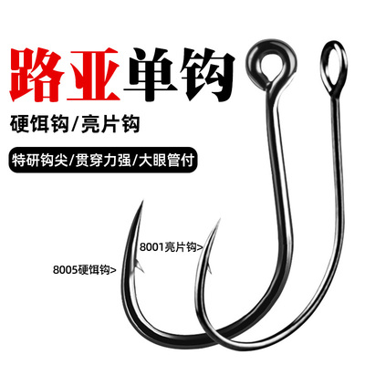 80015路亚挂钩亮片钩管付大眼带圈孔鱼钩硬饵钩VIB米诺单钩