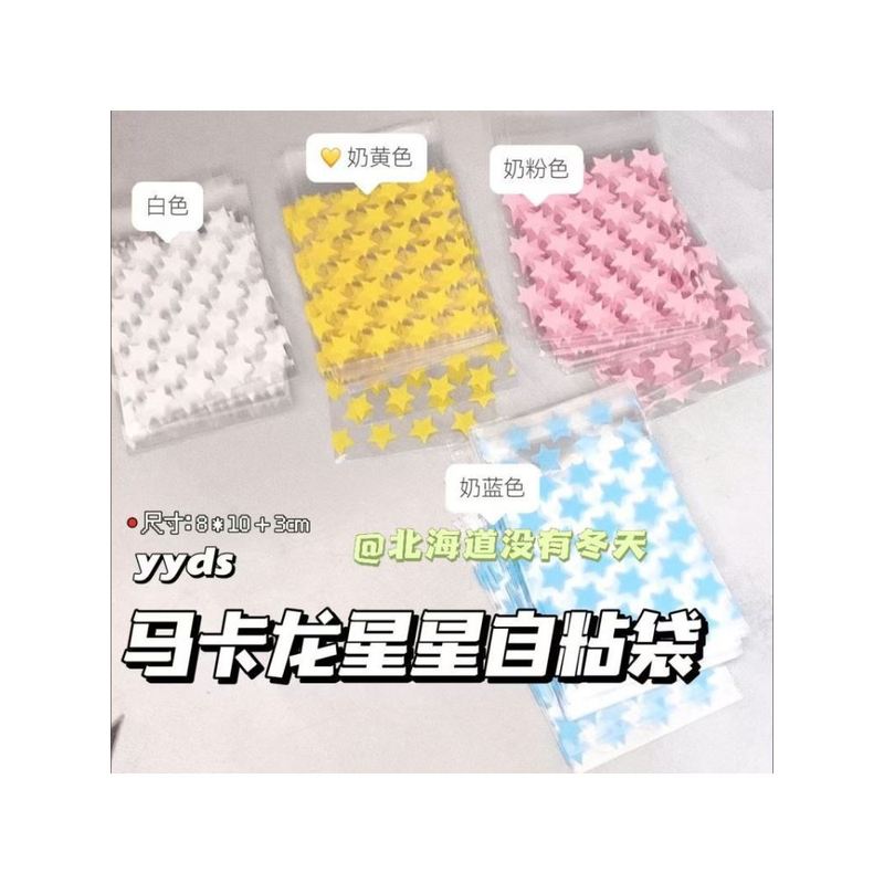 星星自粘袋新款ins高颜值彩色自封袋自粘袋出卡打包礼品袋透明袋
