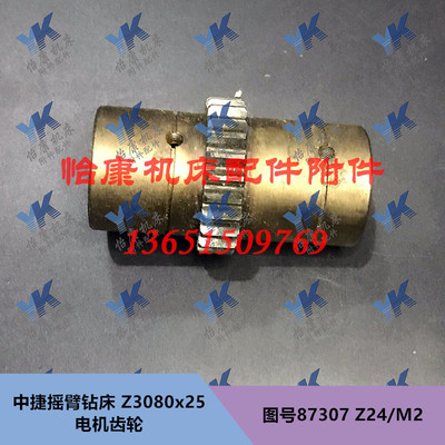 中捷钻床配件 Z3080 Z3080*25 立柱  电机齿轮 87307 Z24/M2