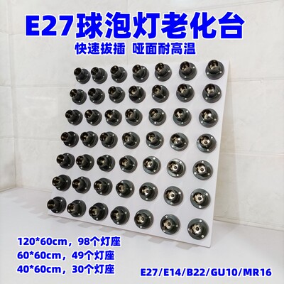 E27老化座老化台/LED试灯台老化板E27e14b22老化架测试台