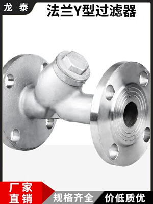 GL41W-16P不锈钢Y型法兰过滤器304/316过滤阀门过滤网10目除污