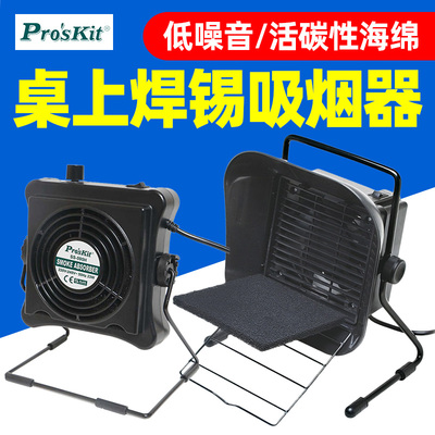 宝工 SS-595H 吸烟仪风扇烙铁焊接排烟仪593H焊锡抽烟机排烟器