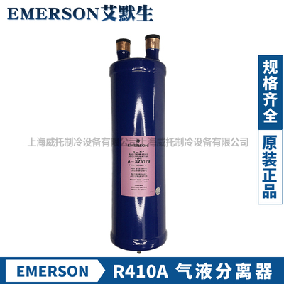 艾默生R410A用气液分离器A-SZ5126-5137-5179-6117-6137-6139气分