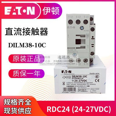 EATON伊顿穆勒 直流接触器 DILM38-10C/01C(RDC24) 24-27VDC 正品