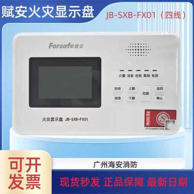 深圳赋安JB-SXB-FX01火灾显示盘（四线） 楼层显示盘