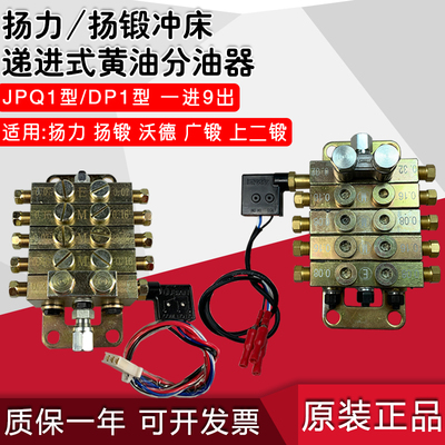 扬力扬锻广锻沃德冲床JPQ1型2片式分油器DP1型一进九出黄油分配阀