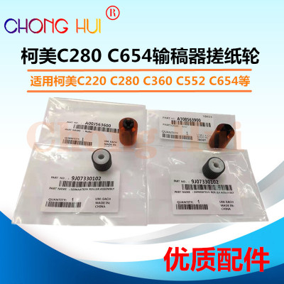 崇辉柯美C220 C280 C360 C452 C552 C652 C654 C754输稿器搓纸轮