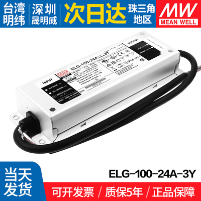 ELG-100-24A-3Y 台湾明纬 100W 恒流驱动LED防水电源