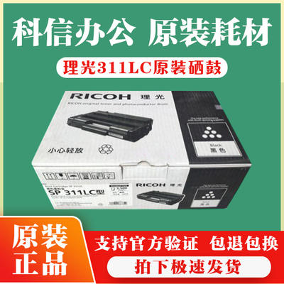 原装理光SP 311LC硒鼓 310DNw/320DN/SN/325SNw/320SFNw硒鼓 粉盒