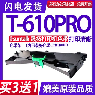T610PRO色带 适用suntalk晟拓T-610PRO色带架 平推票据打印机墨盒