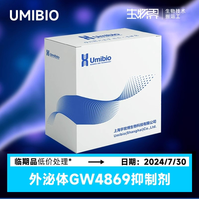 临期 Umibio宇玫博外泌体GW4869抑制剂 UR21021 效期2024.8.2