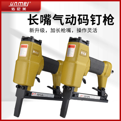 佑尼美加长嘴气动码钉枪