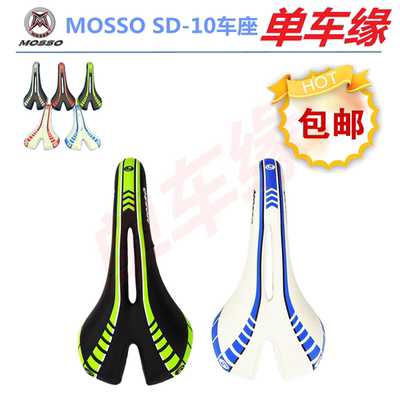 正品新款MOSSO SD-10 山地自行车中空坐垫 座包鞍座 柔软舒适SD10