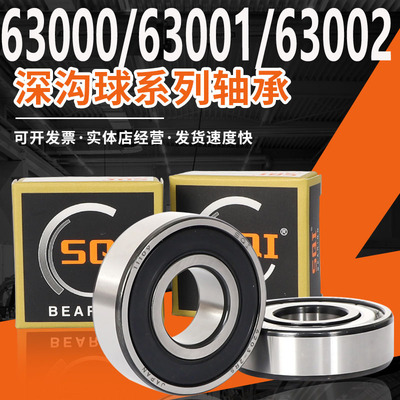 SQI高速轴承大全 63000 63001 63002 63003 63004 63005 63006 ZZ