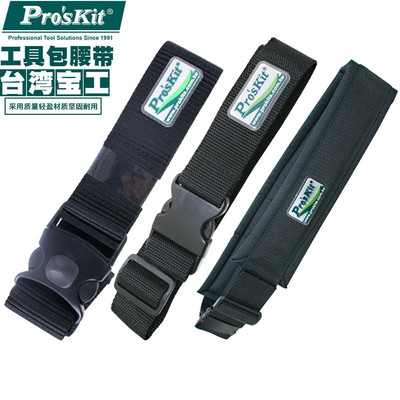 台湾宝工ST-5502工具包腰带ST- 5503可调长度工具袋S型腰包腰间带