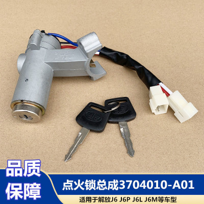 解放点火器打开关电门锁