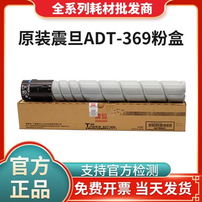 原装震旦ADT-369墨粉AD289S 369碳粉粉盒369载体ADDR-36鼓组件