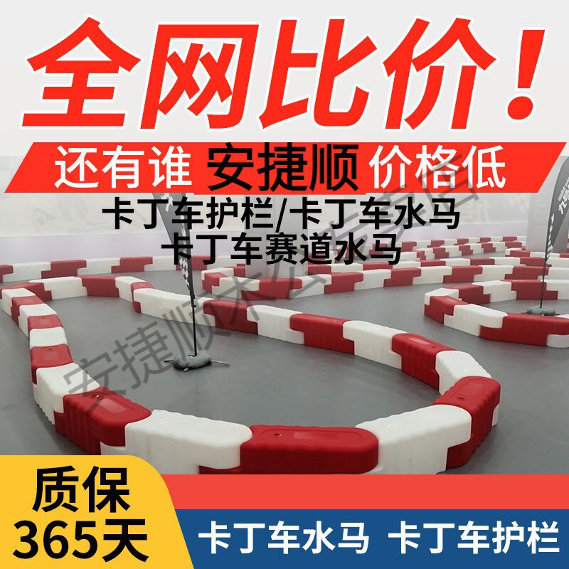 卡丁车赛道围挡防撞护栏跑跑围挡室内外游乐设施水马围挡护栏水马