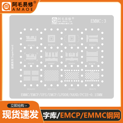 阿毛易修字库植锡网BGA162/153/169/221/186/254/EMCP/EMMC钢网