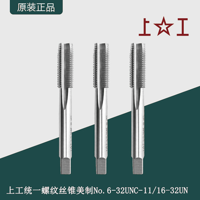 上工统一螺纹丝锥美制规
