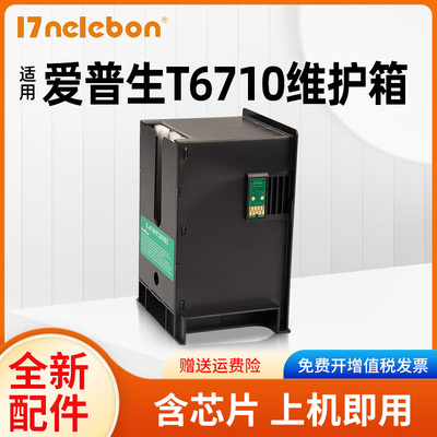 适用爱普生废墨仓维护箱