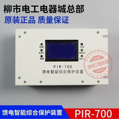 PIR-700馈电智能综合保护装置PIR-800II矿用保护器原装