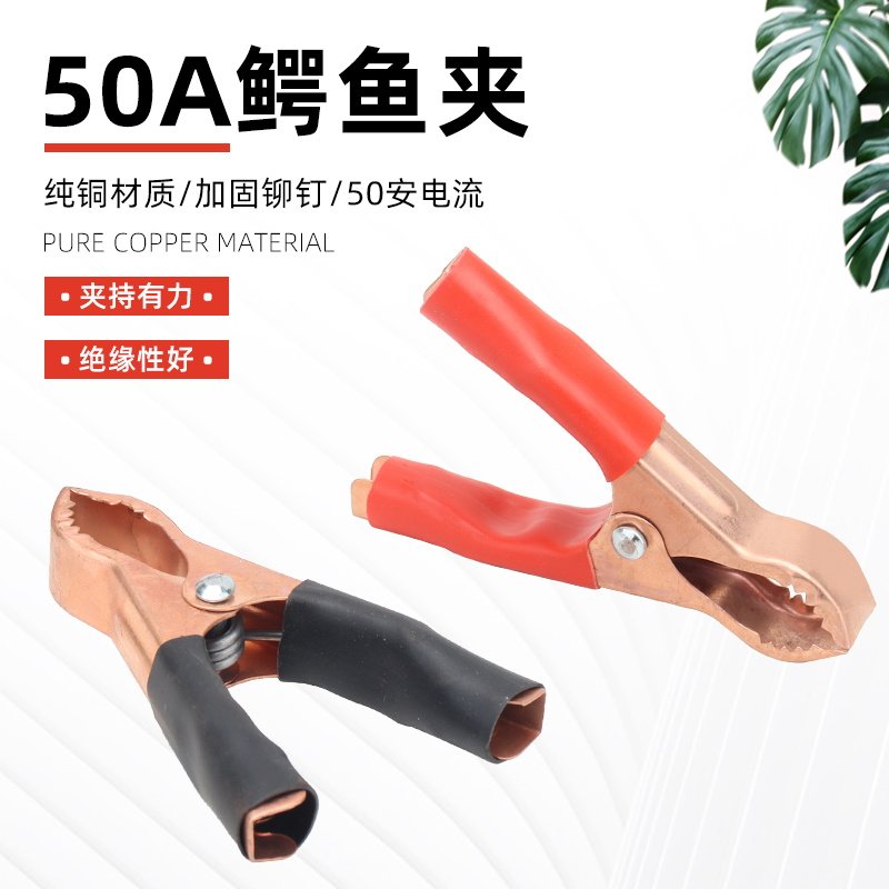 全新 50A鳄鱼夹 弹簧夹电线夹电力测试夹子强力加厚汽车搭火线夹