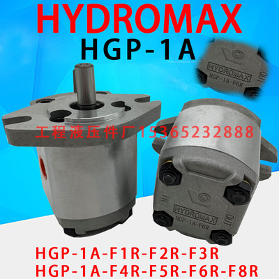 HYDROMAX新鸿HGP-1A-F6R HGP-1A-F4R F2R F3R F1R F5R F8R齿轮泵