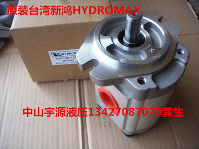 HYDROMAX原装台湾新鸿HGP-3A 2AY-F4 6 8 11 12 14 17 19 23 25 R