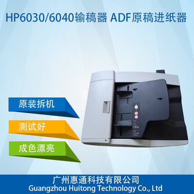 Q3938-67943 HP6040ADF HP6040输稿器 HP6030进纸器 原稿分页器