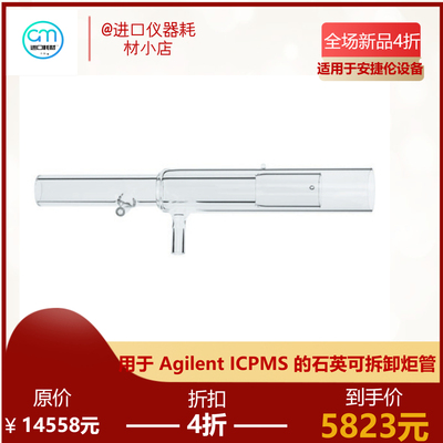 议价用于安捷伦 7500 ICPMS石英可卸矩管 G3139-65006 ME13027500