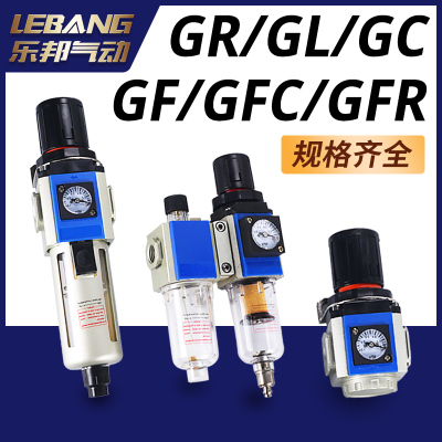 调压阀过滤器油水分离器GR/GFR/GFC/GF/GL/200/300/400-08-10-15