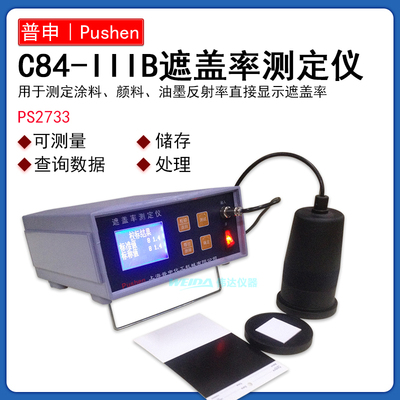 普申反射率遮盖力测定仪