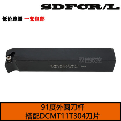91度外圆刀杆搭配菱形55度刀片DCMT SDFCR1616H11 SDFCR2020K11