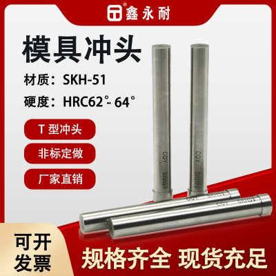 SKH-51冲头T型冲针不锈钢专用8.6-8.7-8.8-8.9-9-9.1-9.2-9.3-9.4