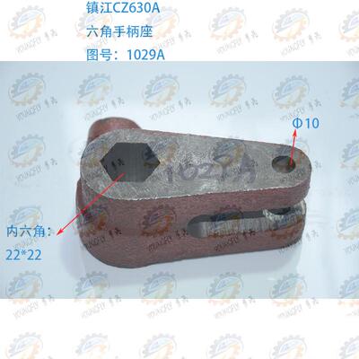 镇江齐航CZ630A CZ6163A车床开关杆六角手柄座