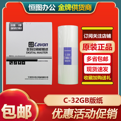 原装 佳文 C-32GB 版纸 CN320 325 330 335 520 525 620 速印机