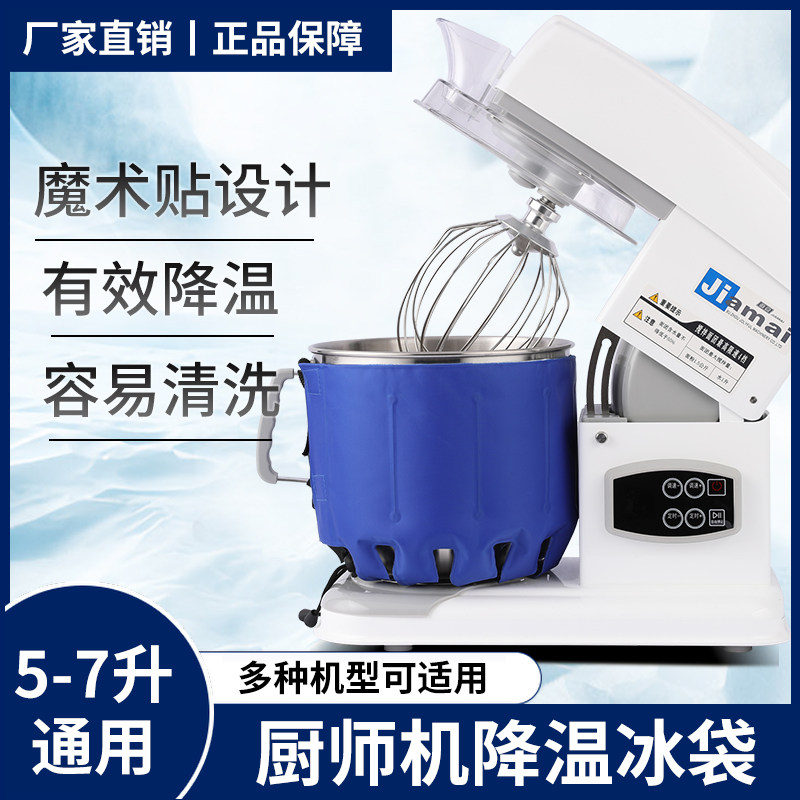 厨师机冰袋降温烘焙蛋糕奶油鲜奶搅拌机面团冰桶冷敷冰袋7L通用