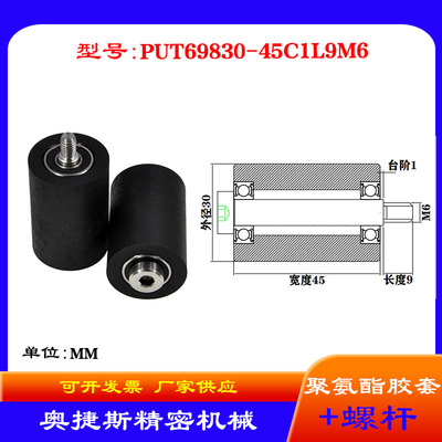 奥捷斯厂家供应双轴承聚氨酯胶套PUT69830-45C1L9M6螺杆包胶滚轮