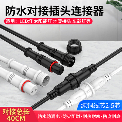 防水航空插头公母对接工