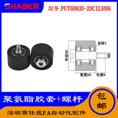 【赛仕晟】供应聚氨酯胶套PUT69830-20C1L9M6不锈钢螺杆包胶滑轮