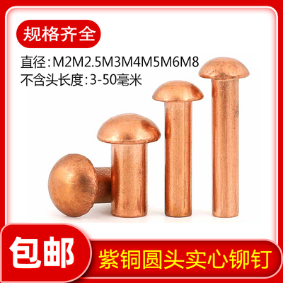 M2M2.5M3M4M5M6M8紫铜铆钉半圆头铆钉实心铆钉紫铜圆头铆钉GB867