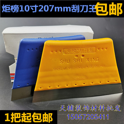 炬榜刮刀王10寸刮刀鸿盛刮刀王塑料腻子刮板批墙工具铲刀207mm
