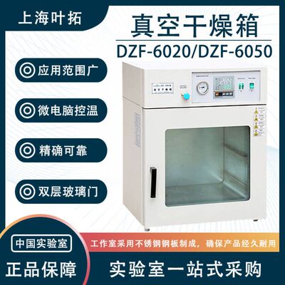 上海叶拓DZF-6020真空干燥箱选配真空泵实验室恒温烘箱工业烤箱