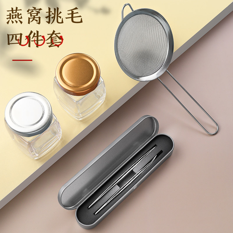 燕窝挑毛工具神器不锈钢镊子夹子三件套过滤网漏勺分装瓶燕窝瓶