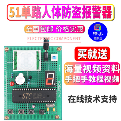 基于51单片机单路人体防盗报警器设计DIY震动烟雾声音电子套件
