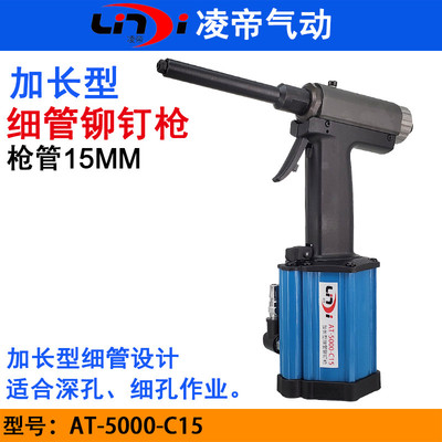 凌帝AT-5000-C15长管气动铆钉枪 细管拉钉枪 深孔拉铆枪 小孔铆接
